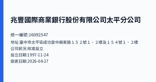 兆豐國際商業銀行股份有限公司太平分公司的照片-統編 16092547(臺中市) 公司登記資料與營業項目詳細圖表