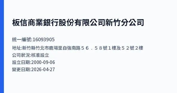 板信商業銀行股份有限公司新竹分公司的照片-統編 16093905(新竹縣) 公司登記資料與營業項目詳細圖表
