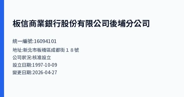 板信商業銀行股份有限公司後埔分公司的照片-統編 16094101(新北市) 公司登記資料與營業項目詳細圖表