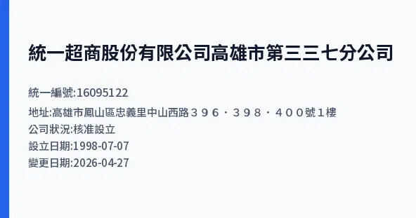 統一超商股份有限公司高雄市第三三七分公司的照片-統編 16095122(高雄市) 公司登記資料與營業項目詳細圖表