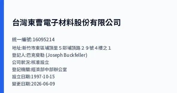 台灣東曹電子材料股份有限公司的照片-統編 16095214(新竹市) 公司登記資料與營業項目詳細圖表