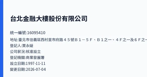 台北金融大樓股份有限公司的照片-統編 16095410(臺北市) 公司登記資料與營業項目詳細圖表