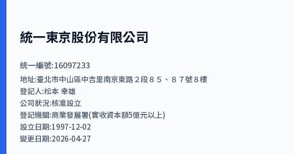 統一東京股份有限公司的照片-統編 16097233(臺北市) 公司登記資料與營業項目詳細圖表