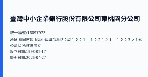 臺灣中小企業銀行股份有限公司東桃園分公司的照片-統編 16097923(桃園市) 公司登記資料與營業項目詳細圖表