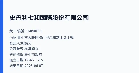 史丹利七和國際股份有限公司的照片-統編 16098681(臺中市) 公司登記資料與營業項目詳細圖表