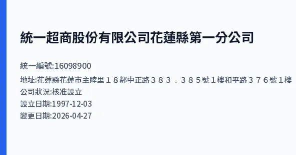 統一超商股份有限公司花蓮縣第一分公司的照片-統編 16098900(花蓮縣) 公司登記資料與營業項目詳細圖表