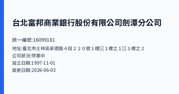 台北富邦商業銀行股份有限公司劍潭分公司的照片-統編 16099181(臺北市) 公司登記資料與營業項目詳細圖表