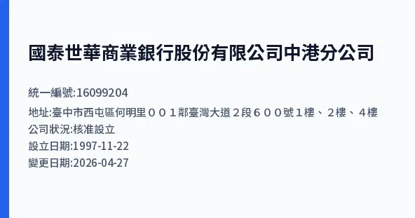 國泰世華商業銀行股份有限公司中港分公司的照片-統編 16099204(臺中市) 公司登記資料與營業項目詳細圖表