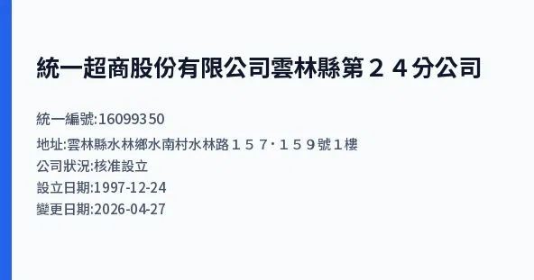 統一超商股份有限公司雲林縣第24分公司的照片-統編 16099350(雲林縣) 公司登記資料與營業項目詳細圖表