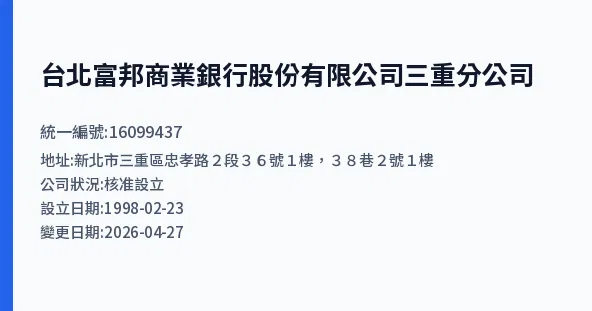 台北富邦商業銀行股份有限公司三重分公司的照片-統編 16099437(新北市) 公司登記資料與營業項目詳細圖表