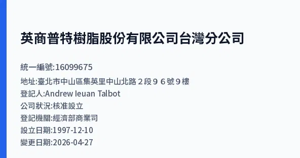 英商普特樹脂股份有限公司台灣分公司的照片-統編 16099675(臺北市) 公司登記資料與營業項目詳細圖表