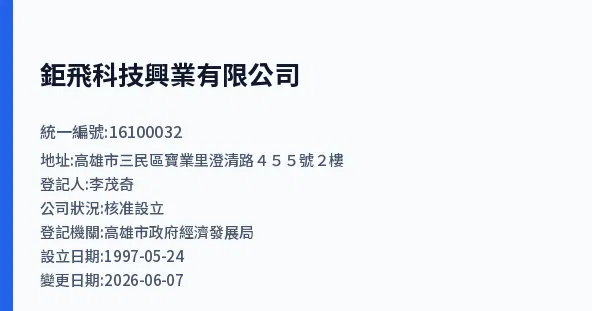 鉅飛科技興業有限公司的照片-統編 16100032(高雄市) 公司登記資料與營業項目詳細圖表