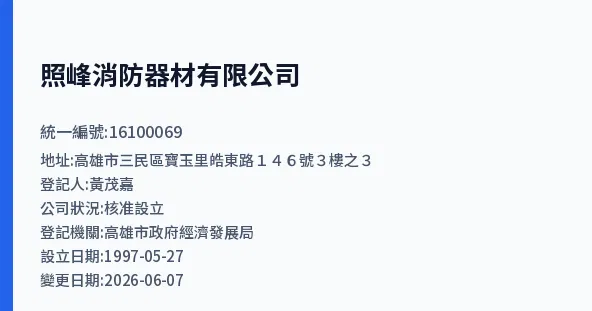照峰消防器材有限公司的照片-統編 16100069(高雄市) 公司登記資料與營業項目詳細圖表