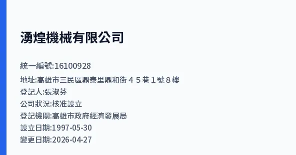 湧煌機械有限公司的照片-統編 16100928(高雄市) 公司登記資料與營業項目詳細圖表