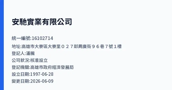 安馳實業有限公司的照片-統編 16102714(高雄市) 公司登記資料與營業項目詳細圖表
