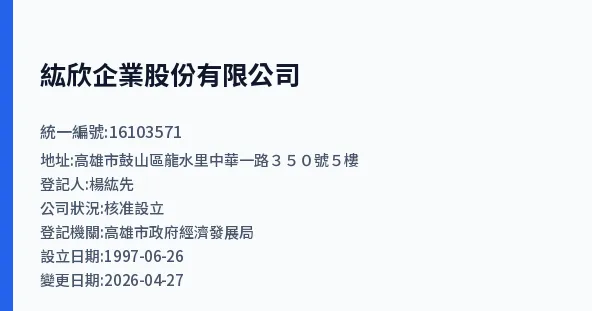 紘欣企業股份有限公司的照片-統編 16103571(高雄市) 公司登記資料與營業項目詳細圖表