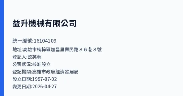 益升機械有限公司的照片-統編 16104109(高雄市) 公司登記資料與營業項目詳細圖表