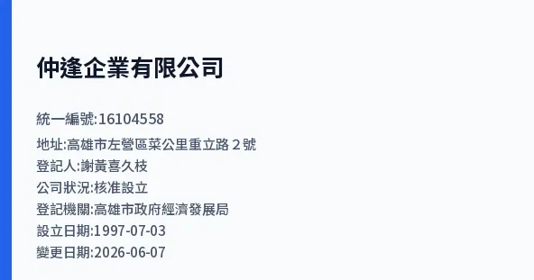 仲逢企業有限公司的照片-統編 16104558(高雄市) 公司登記資料與營業項目詳細圖表