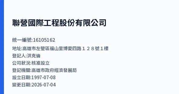 聯營國際工程股份有限公司的照片-統編 16105162(高雄市) 公司登記資料與營業項目詳細圖表