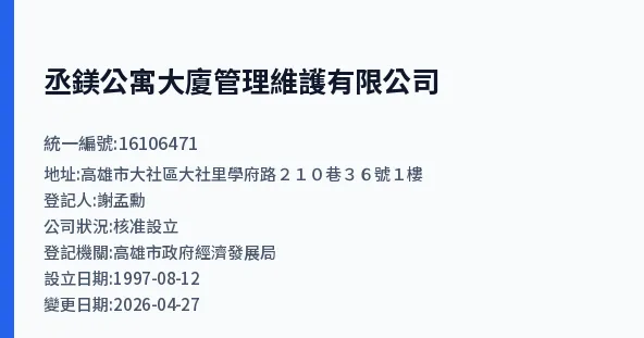 丞鎂公寓大廈管理維護有限公司的照片-統編 16106471(高雄市) 公司登記資料與營業項目詳細圖表