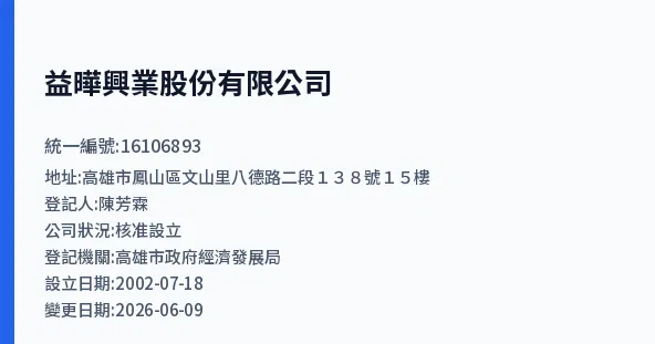 益曄興業股份有限公司的照片-統編 16106893(高雄市) 公司登記資料與營業項目詳細圖表