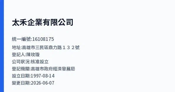 太禾企業有限公司的照片-統編 16108175(高雄市) 公司登記資料與營業項目詳細圖表
