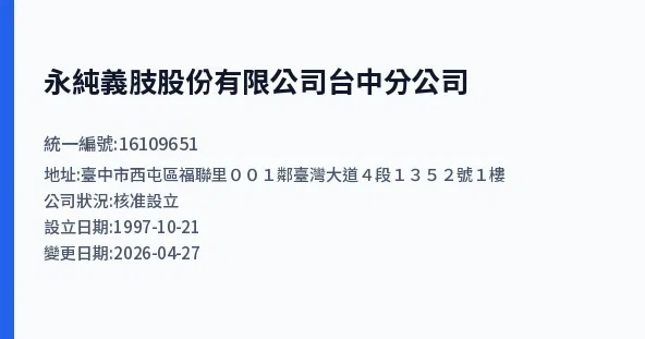 永純義肢股份有限公司台中分公司的照片-統編 16109651(臺中市) 公司登記資料與營業項目詳細圖表