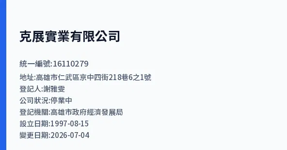 克展實業有限公司的照片-統編 16110279(高雄市) 公司登記資料與營業項目詳細圖表