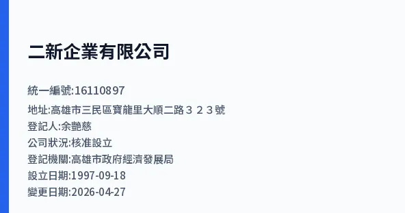 二新企業有限公司的照片-統編 16110897(高雄市) 公司登記資料與營業項目詳細圖表