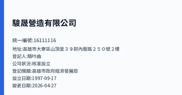 駿晟營造有限公司的照片-統編 16111116(高雄市) 公司登記資料與營業項目詳細圖表