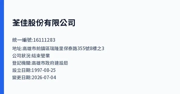 荃佳股份有限公司的照片-統編 16111283(高雄市) 公司登記資料與營業項目詳細圖表