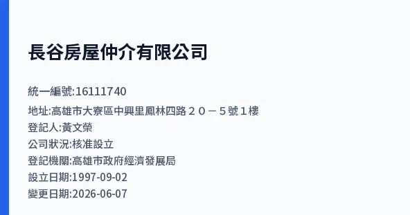 長谷房屋仲介有限公司的照片-統編 16111740(高雄市) 公司登記資料與營業項目詳細圖表