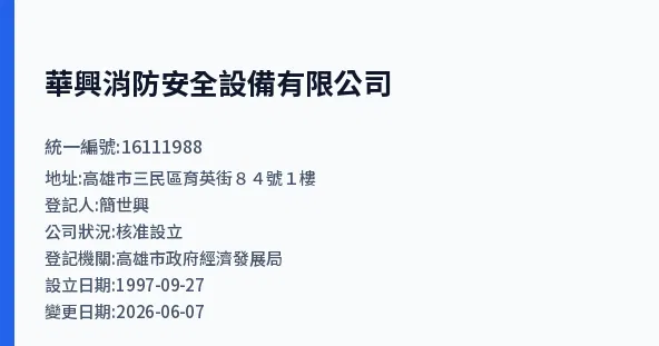 華興消防安全設備有限公司的照片-統編 16111988(高雄市) 公司登記資料與營業項目詳細圖表