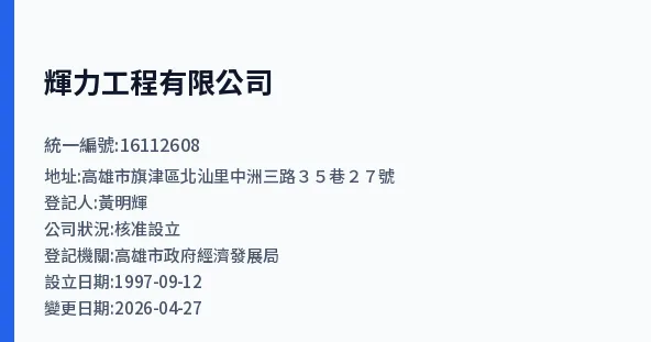 輝力工程有限公司的照片-統編 16112608(高雄市) 公司登記資料與營業項目詳細圖表