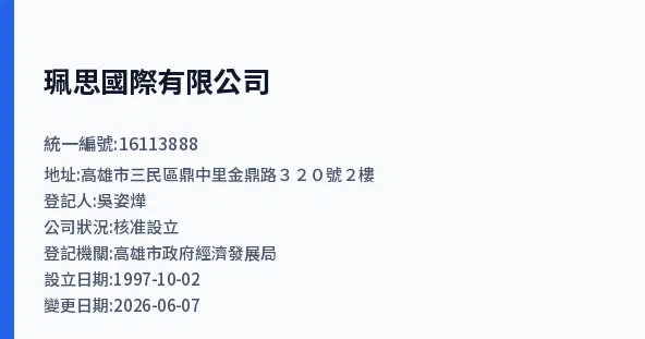 珮思國際有限公司的照片-統編 16113888(高雄市) 公司登記資料與營業項目詳細圖表