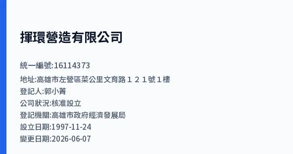 揮環營造有限公司的照片-統編 16114373(高雄市) 公司登記資料與營業項目詳細圖表