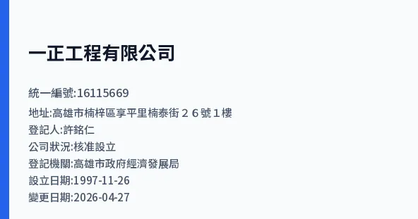 一正工程有限公司的照片-統編 16115669(高雄市) 公司登記資料與營業項目詳細圖表