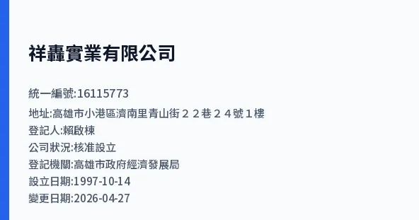 祥轟實業有限公司的照片-統編 16115773(高雄市) 公司登記資料與營業項目詳細圖表