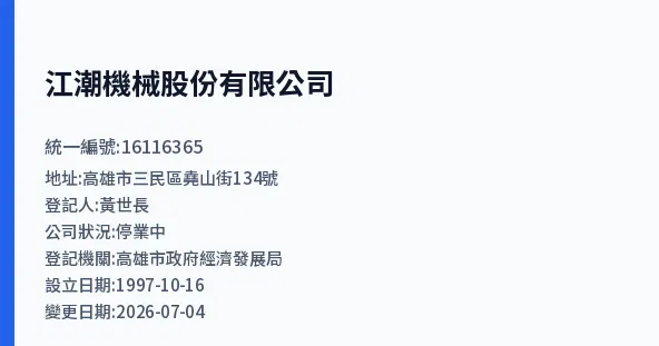 江潮機械股份有限公司的照片-統編 16116365(高雄市) 公司登記資料與營業項目詳細圖表