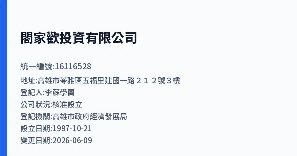 閤家歡投資有限公司的照片-統編 16116528(高雄市) 公司登記資料與營業項目詳細圖表
