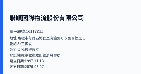 聯順國際物流股份有限公司的照片-統編 16117815(高雄市) 公司登記資料與營業項目詳細圖表