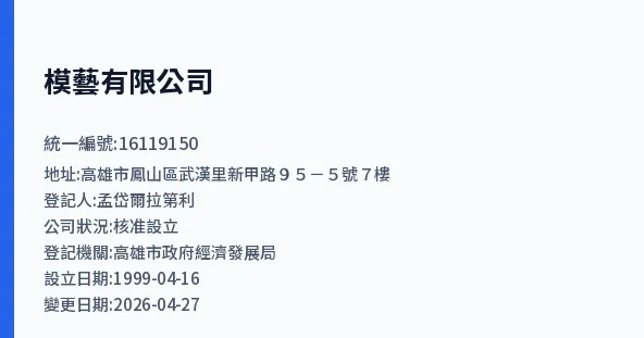 模藝有限公司的照片-統編 16119150(高雄市) 公司登記資料與營業項目詳細圖表
