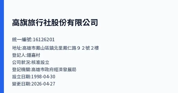 高旗旅行社股份有限公司的照片-統編 16126201(高雄市) 公司登記資料與營業項目詳細圖表