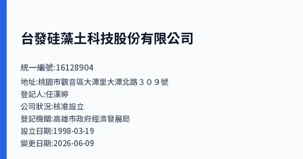 台發硅藻土科技股份有限公司的照片-統編 16128904(桃園市) 公司登記資料與營業項目詳細圖表