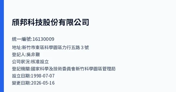 頎邦科技股份有限公司的照片-統編 16130009(新竹市) 公司登記資料與營業項目詳細圖表