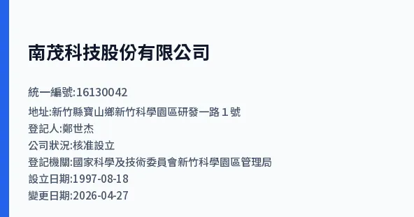 南茂科技股份有限公司的照片-統編 16130042(新竹縣) 公司登記資料與營業項目詳細圖表