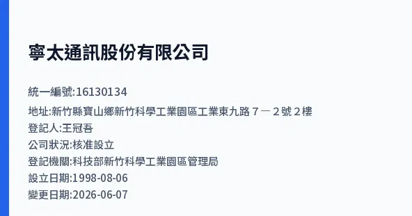 寧太通訊股份有限公司的照片-統編 16130134(新竹縣) 公司登記資料與營業項目詳細圖表