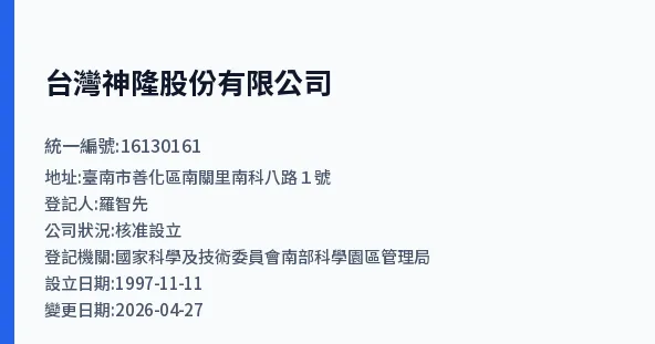 台灣神隆股份有限公司的照片-統編 16130161(臺南市) 公司登記資料與營業項目詳細圖表