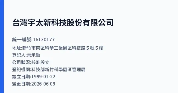 台灣宇太新科技股份有限公司的照片-統編 16130177(新竹市) 公司登記資料與營業項目詳細圖表