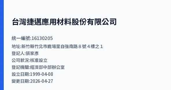 台灣捷邁應用材料股份有限公司的照片-統編 16130205(新竹縣) 公司登記資料與營業項目詳細圖表